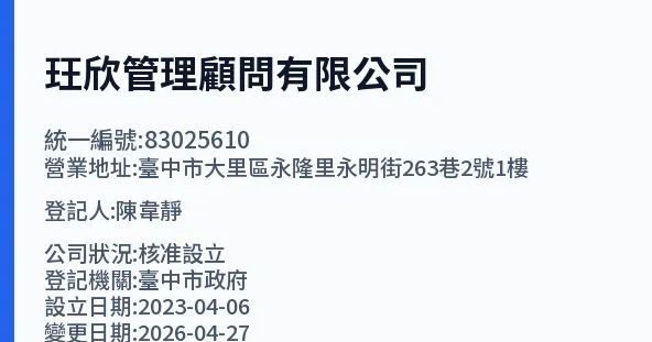 玨欣管理顧問有限公司的照片-統編 83025610(臺中市) 公司登記資料與營業項目詳細圖表