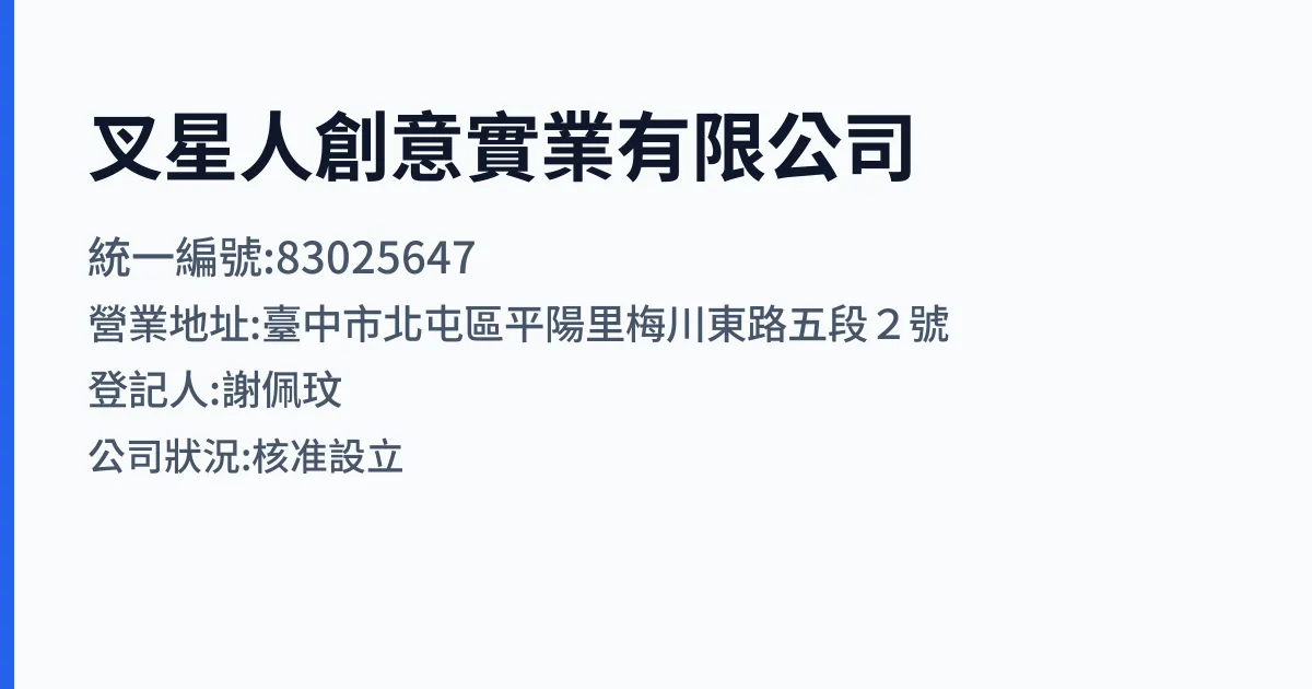 叉星人創意實業有限公司 - 統編 83025647（臺中市） 公司登記資料與營業項目詳細圖表