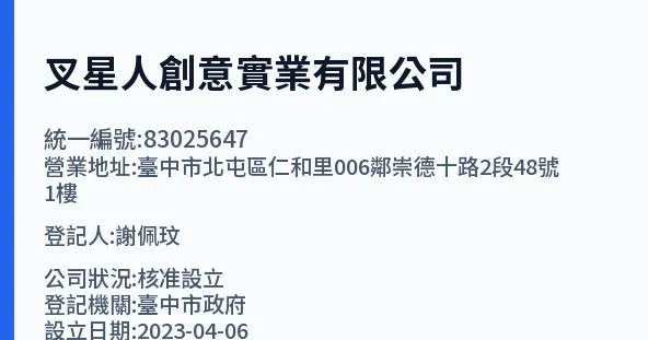 叉星人創意實業有限公司的照片-統編 83025647(臺中市) 公司登記資料與營業項目詳細圖表