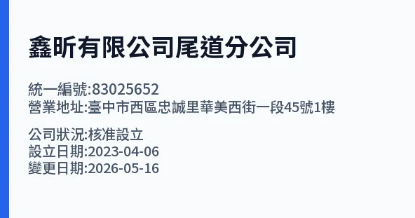 鑫昕有限公司尾道分公司的照片-統編 83025652(臺中市) 公司登記資料與營業項目詳細圖表
