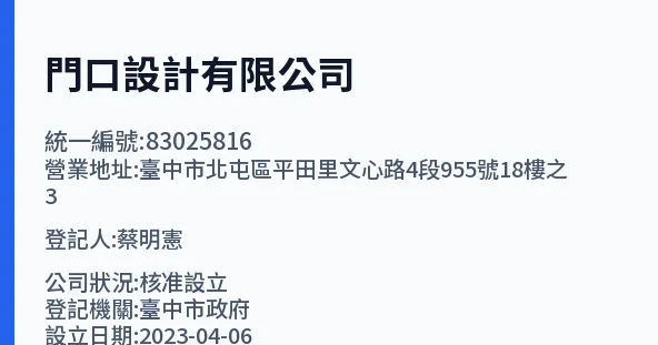 門口設計有限公司的照片-統編 83025816(臺中市) 公司登記資料與營業項目詳細圖表