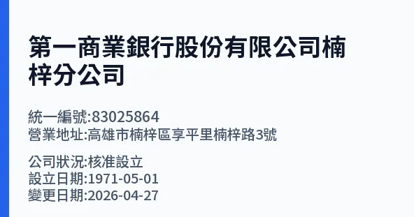 第一商業銀行股份有限公司楠梓分公司的照片-統編 83025864(高雄市) 公司登記資料與營業項目詳細圖表