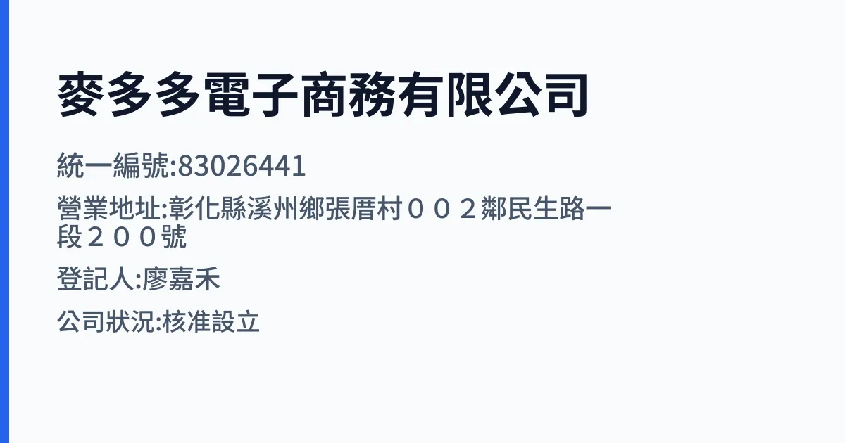 麥多多電子商務有限公司 - 統編 83026441(彰化縣) 公司登記資料與營業項目詳細圖表