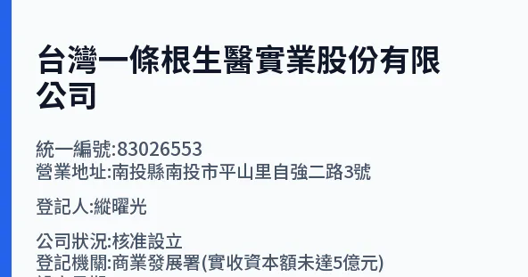 台灣一條根生醫實業股份有限公司的照片-統編 83026553(南投縣) 公司登記資料與營業項目詳細圖表