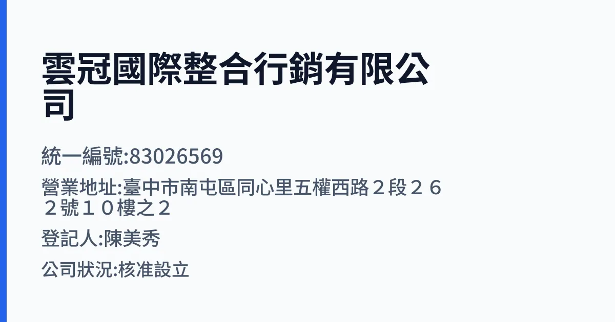 雲冠國際整合行銷有限公司 - 統編 83026569(臺中市) 公司登記資料與營業項目詳細圖表