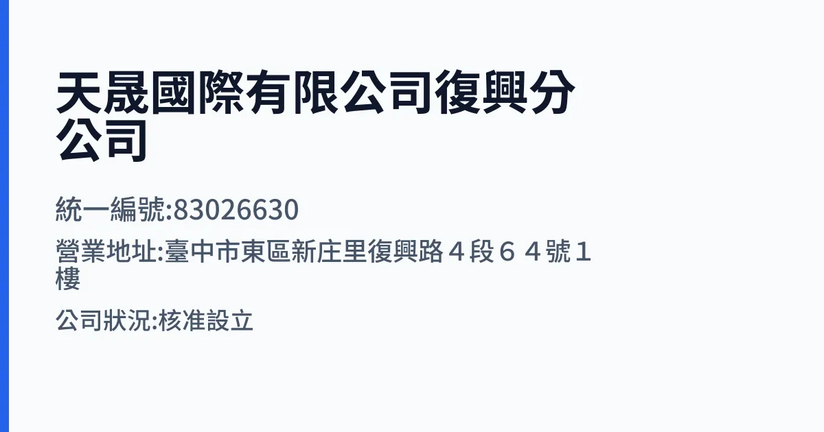 天晟國際有限公司復興分公司 - 統編 83026630(臺中市) 公司登記資料與營業項目詳細圖表