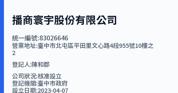播商寰宇股份有限公司的照片-統編 83026646(臺中市) 公司登記資料與營業項目詳細圖表
