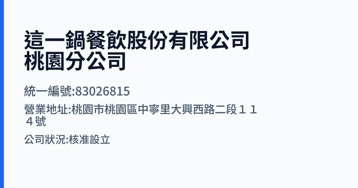 這一鍋餐飲股份有限公司桃園分公司 - 統編 83026815(桃園市) 公司登記資料與營業項目詳細圖表