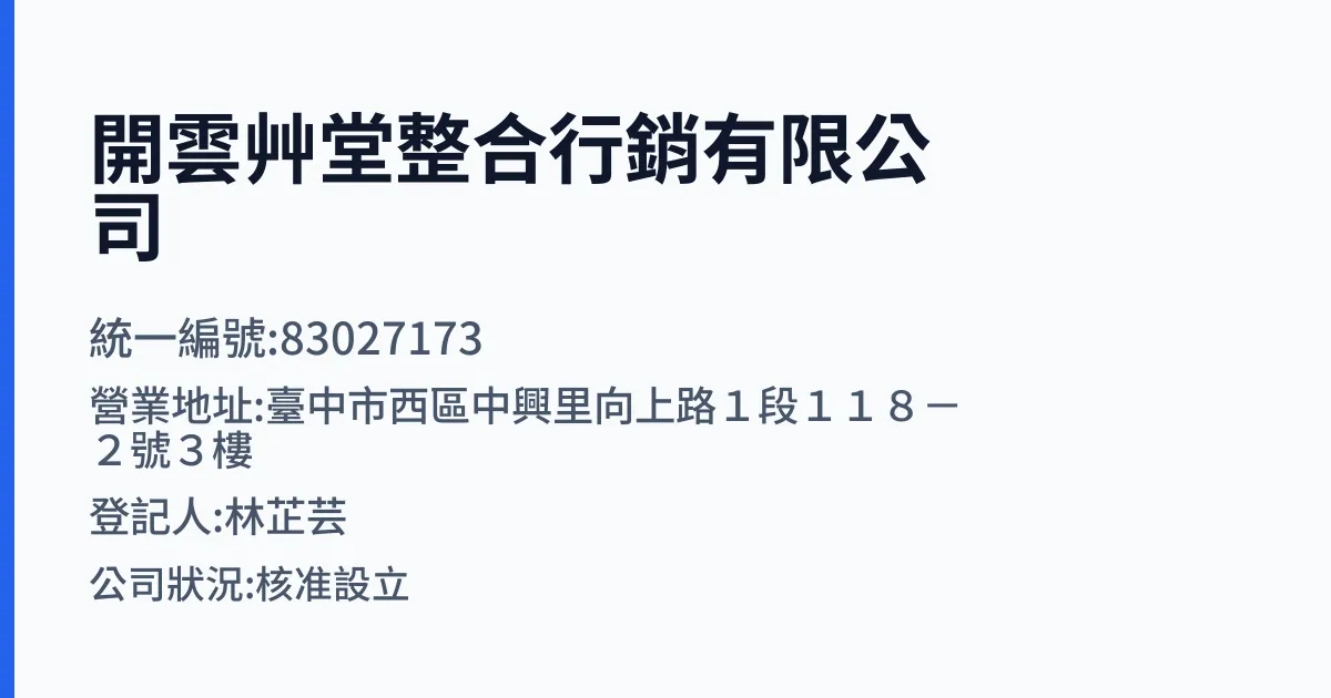 開雲艸堂整合行銷有限公司 - 統編 83027173(臺中市) 公司登記資料與營業項目詳細圖表