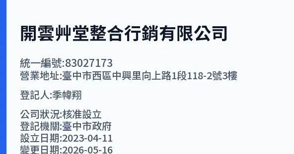開雲艸堂整合行銷有限公司的照片-統編 83027173(臺中市) 公司登記資料與營業項目詳細圖表