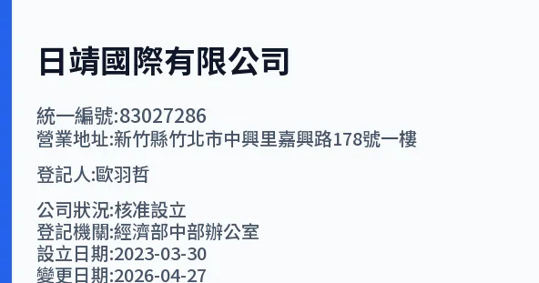 日靖國際有限公司的照片-統編 83027286(新竹縣) 公司登記資料與營業項目詳細圖表