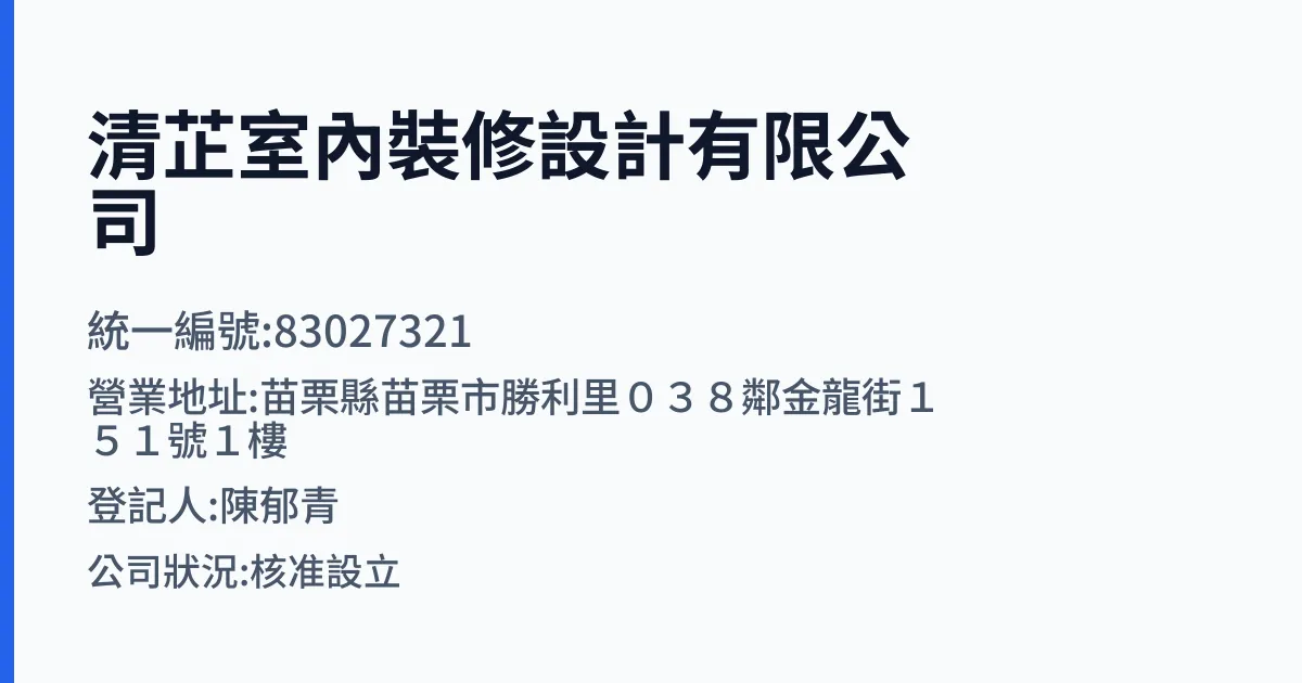 清芷室內裝修設計有限公司 - 統編 83027321(新竹市) 公司登記資料與營業項目詳細圖表