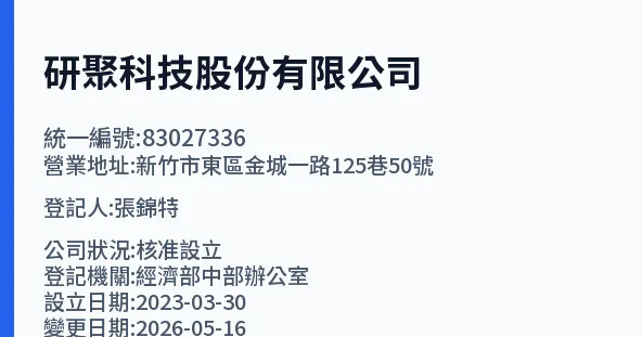 研聚科技股份有限公司的照片-統編 83027336(新竹市) 公司登記資料與營業項目詳細圖表