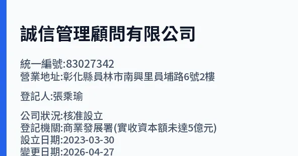 誠信管理顧問有限公司的照片-統編 83027342(彰化縣) 公司登記資料與營業項目詳細圖表