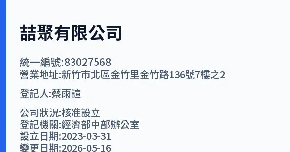 喆聚有限公司的照片-統編 83027568(新竹市) 公司登記資料與營業項目詳細圖表