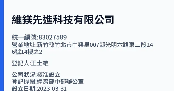 維鎂先進科技有限公司的照片-統編 83027589(新竹縣) 公司登記資料與營業項目詳細圖表