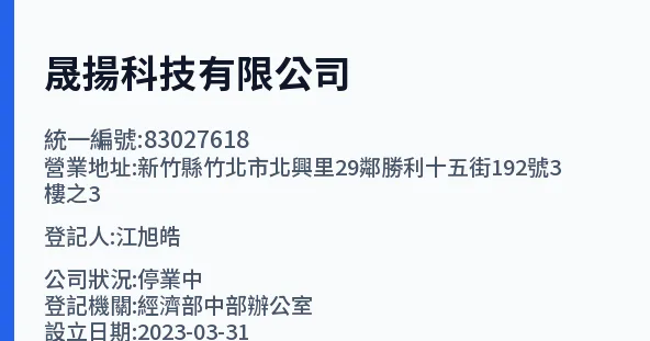 晟揚科技有限公司的照片-統編 83027618(新竹縣) 公司登記資料與營業項目詳細圖表