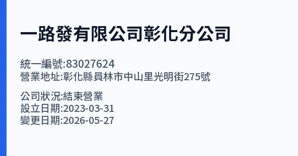一路發有限公司彰化分公司的照片-統編 83027624(彰化縣) 公司登記資料與營業項目詳細圖表