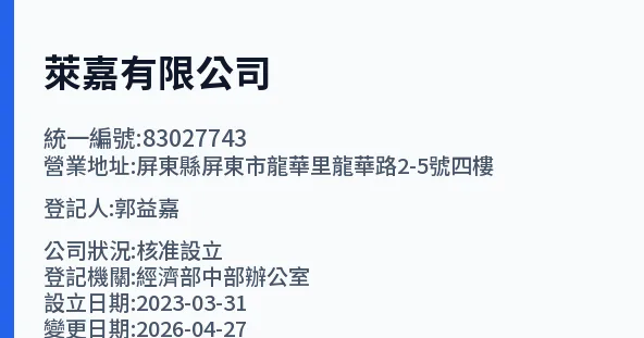 萊嘉有限公司的照片-統編 83027743(屏東縣) 公司登記資料與營業項目詳細圖表