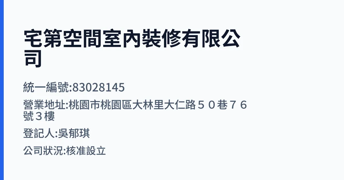 宅第空間室內裝修有限公司 - 統編 83028145（桃園市） 公司登記資料與營業項目詳細圖表