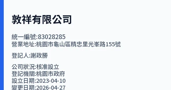 敦祥有限公司的照片-統編 83028285(桃園市) 公司登記資料與營業項目詳細圖表