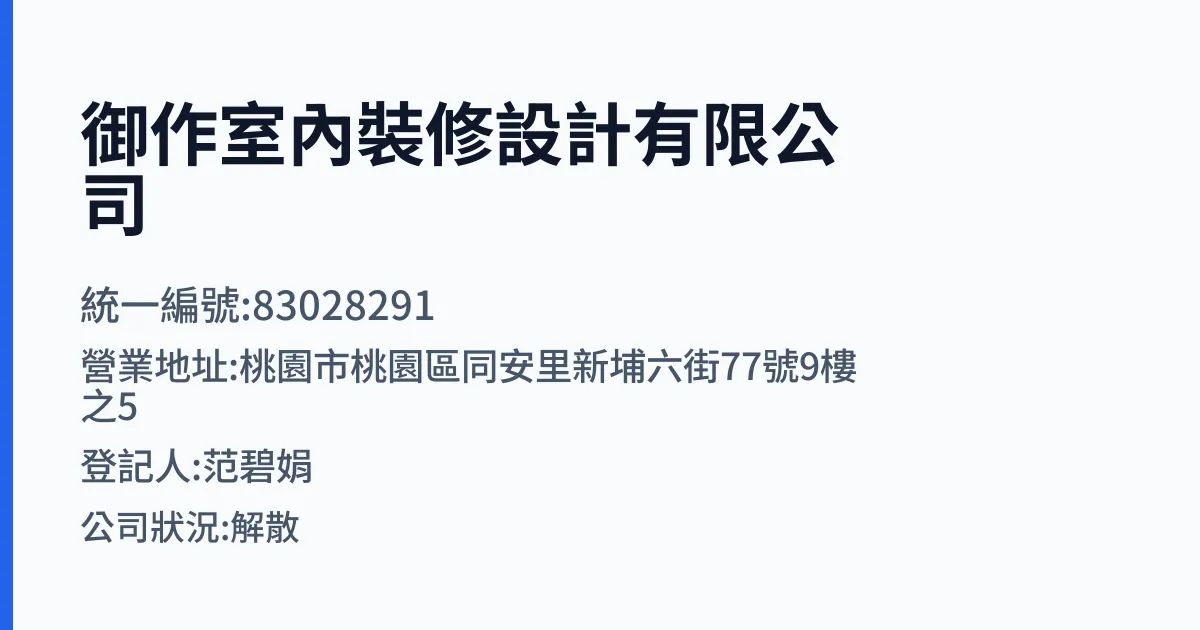 御作室內裝修設計有限公司 - 統編 83028291(桃園市) 公司登記資料與營業項目詳細圖表