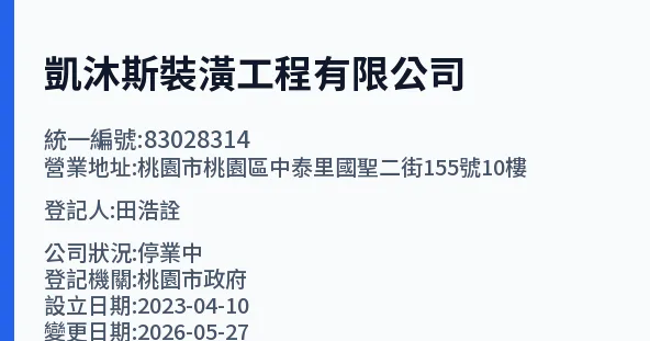 凱沐斯裝潢工程有限公司的照片-統編 83028314(桃園市) 公司登記資料與營業項目詳細圖表