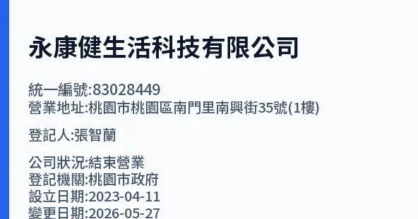 永康健生活科技有限公司的照片-統編 83028449(桃園市) 公司登記資料與營業項目詳細圖表