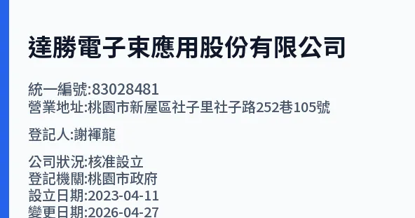 達勝電子束應用股份有限公司的照片-統編 83028481(桃園市) 公司登記資料與營業項目詳細圖表