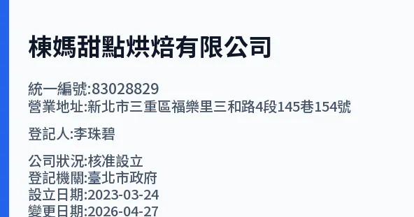 棟媽甜點烘焙有限公司的照片-統編 83028829(新北市) 公司登記資料與營業項目詳細圖表