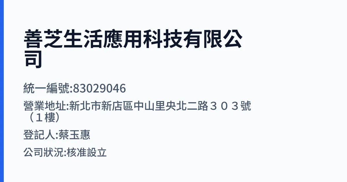 善芝生活應用科技有限公司 - 統編 83029046(臺北市) 公司登記資料與營業項目詳細圖表