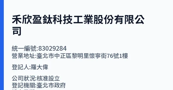 禾欣盈鈦科技工業股份有限公司的照片-統編 83029284(臺北市) 公司登記資料與營業項目詳細圖表