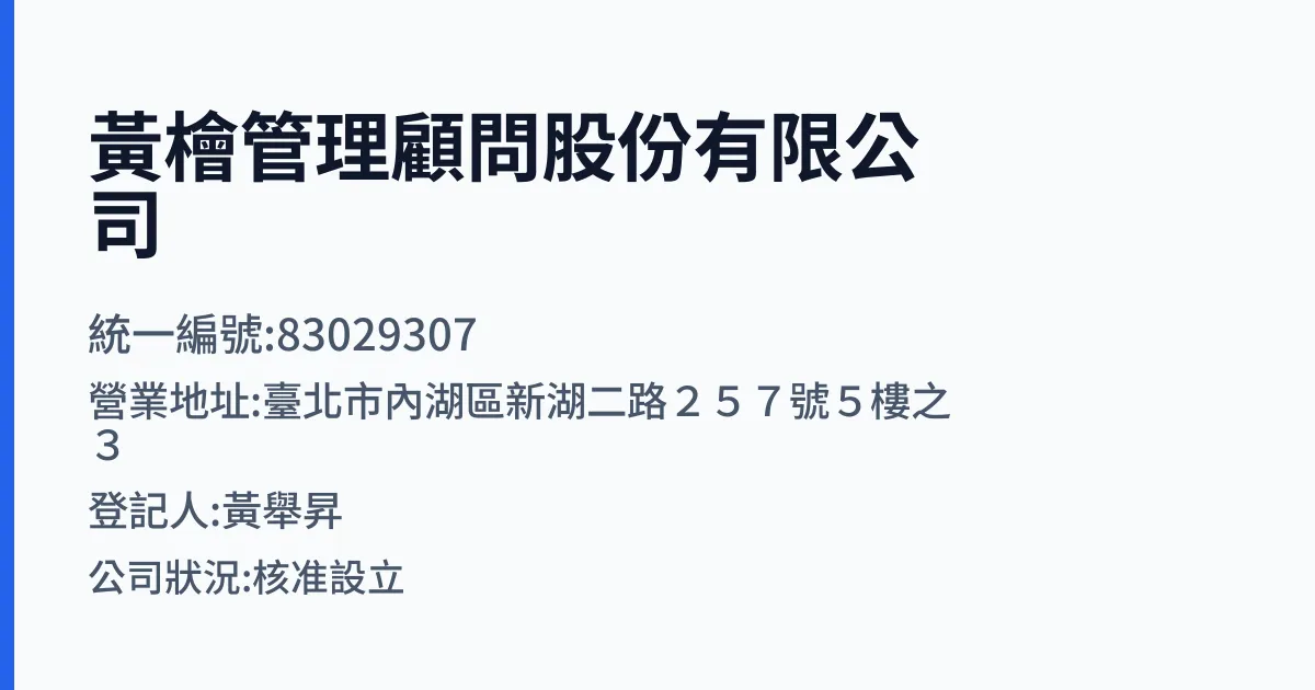 黃檜管理顧問股份有限公司 - 統編 83029307(臺北市) 公司登記資料與營業項目詳細圖表