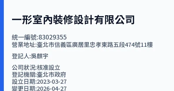 一形室內裝修設計有限公司的照片-統編 83029355(臺北市) 公司登記資料與營業項目詳細圖表