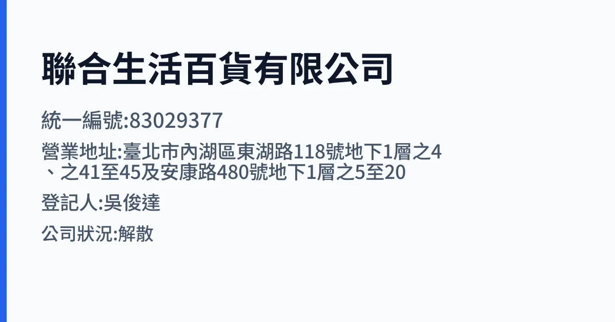 聯合生活百貨有限公司 - 統編 83029377(臺北市) 公司登記資料與營業項目詳細圖表