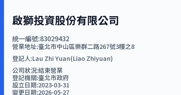 啟獅投資股份有限公司的照片-統編 83029432(臺北市) 公司登記資料與營業項目詳細圖表