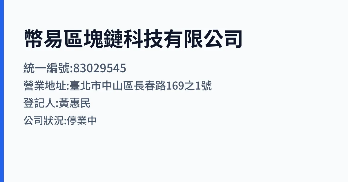 幣易區塊鏈科技有限公司 - 統編 83029545(臺北市) 公司登記資料與營業項目詳細圖表