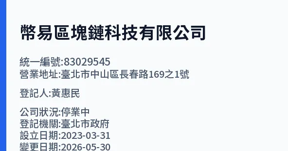 幣易區塊鏈科技有限公司的照片-統編 83029545(臺北市) 公司登記資料與營業項目詳細圖表