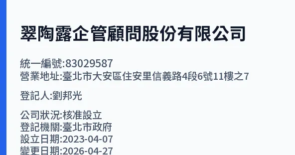 翠陶露企管顧問股份有限公司的照片-統編 83029587(臺北市) 公司登記資料與營業項目詳細圖表