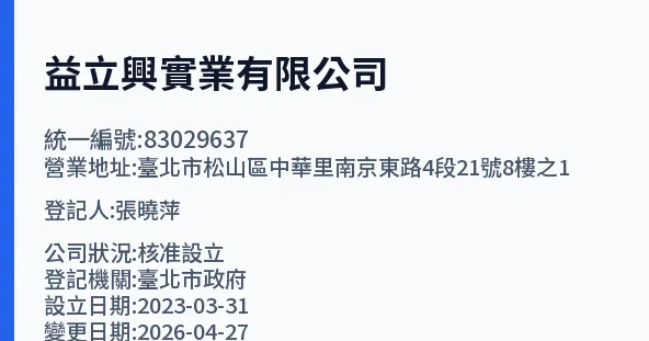 益立興實業有限公司的照片-統編 83029637(臺北市) 公司登記資料與營業項目詳細圖表