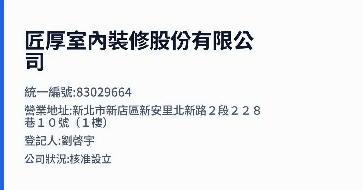 匠厚室內裝修股份有限公司 - 統編 83029664(臺北市) 公司登記資料與營業項目詳細圖表