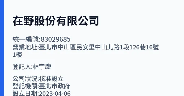 在野股份有限公司的照片-統編 83029685(臺北市) 公司登記資料與營業項目詳細圖表