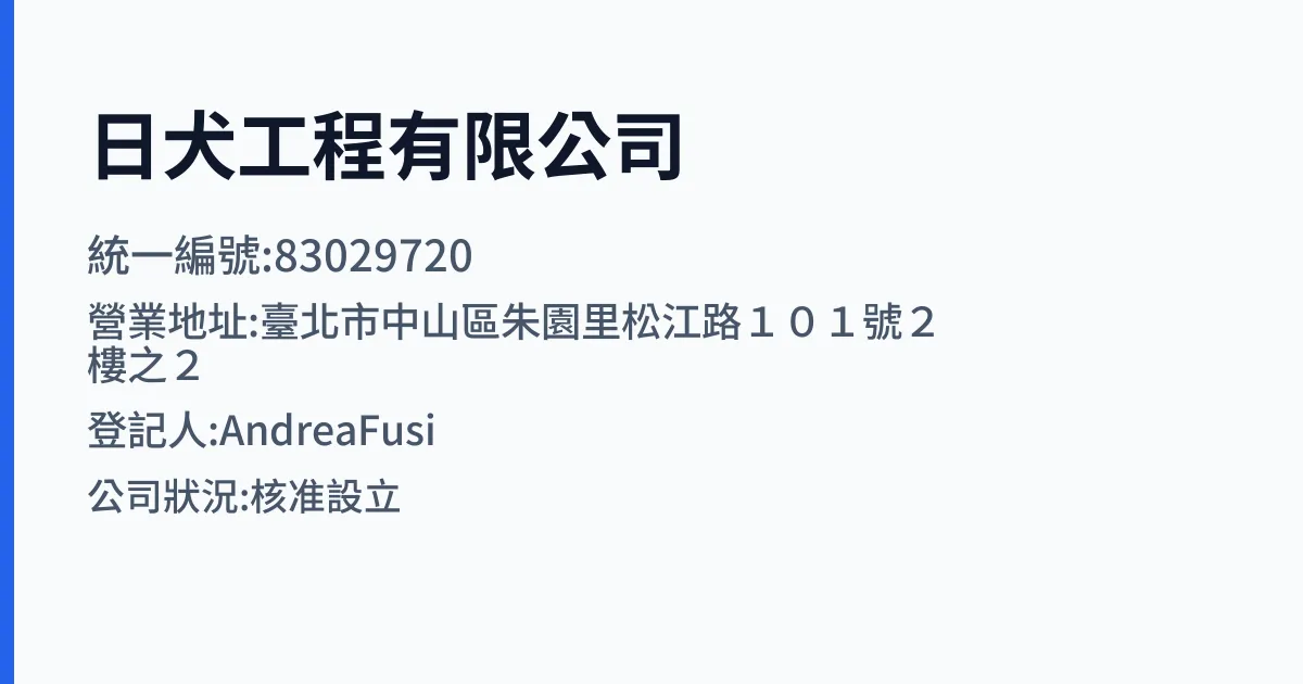 日犬工程有限公司 - 統編 83029720(臺北市) 公司登記資料與營業項目詳細圖表