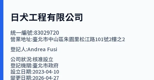 日犬工程有限公司的照片-統編 83029720(臺北市) 公司登記資料與營業項目詳細圖表