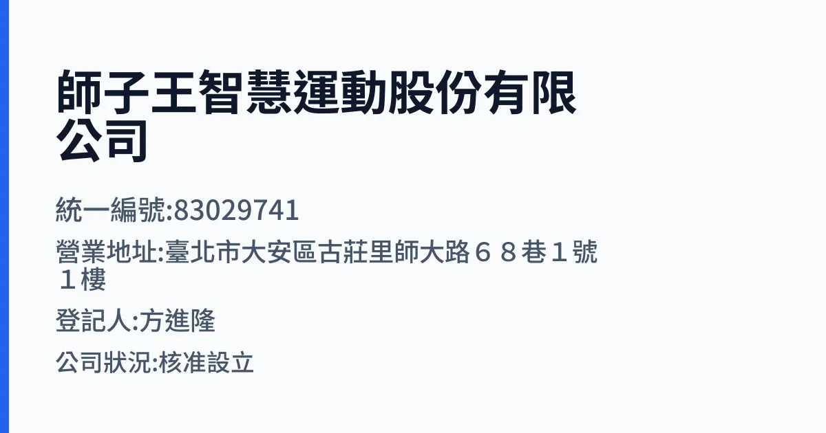 師子王智慧運動股份有限公司 - 統編 83029741(臺北市) 公司登記資料與營業項目詳細圖表