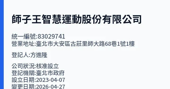 師子王智慧運動股份有限公司的照片-統編 83029741(臺北市) 公司登記資料與營業項目詳細圖表
