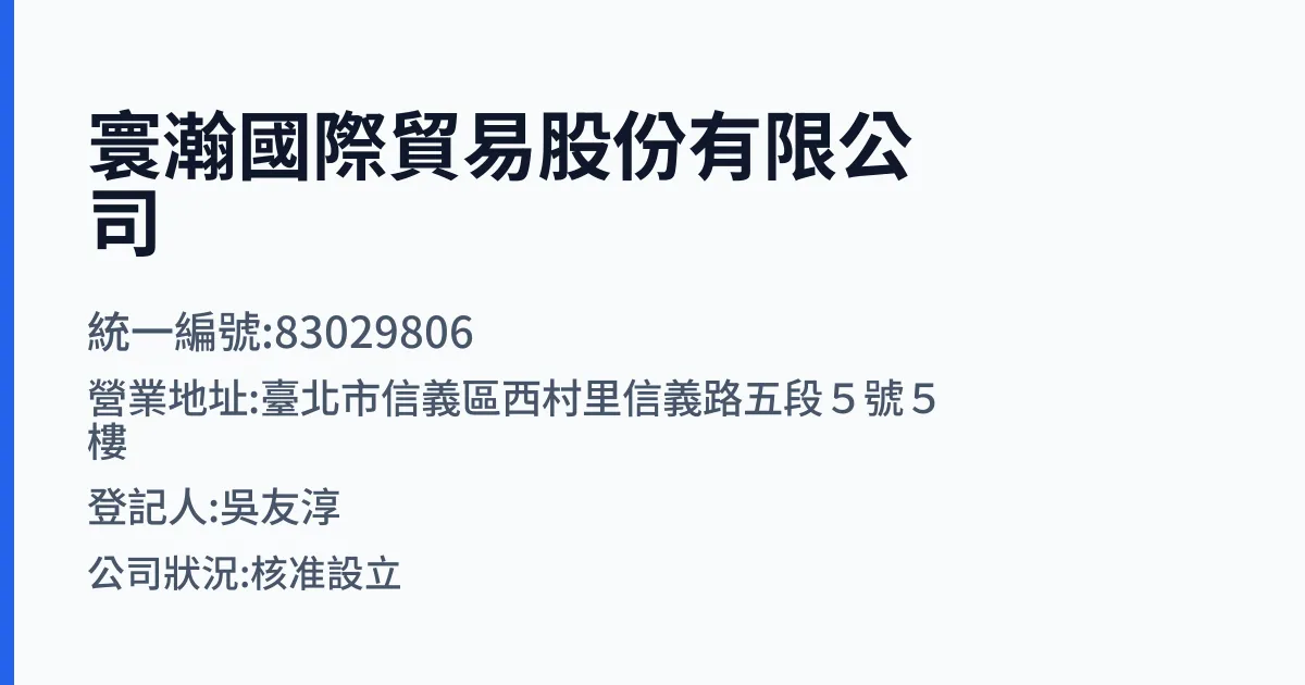 寰瀚國際貿易股份有限公司 - 統編 83029806(臺北市) 公司登記資料與營業項目詳細圖表