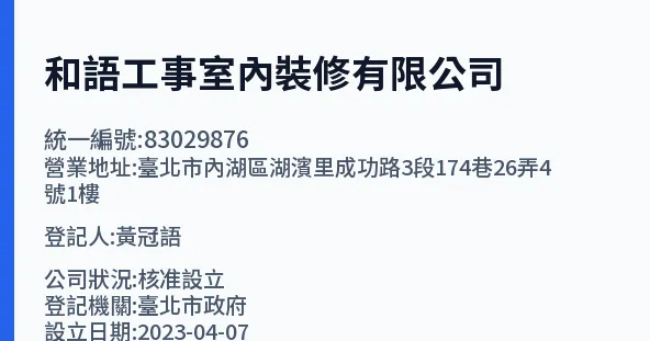 和語工事室內裝修有限公司的照片-統編 83029876(臺北市) 公司登記資料與營業項目詳細圖表