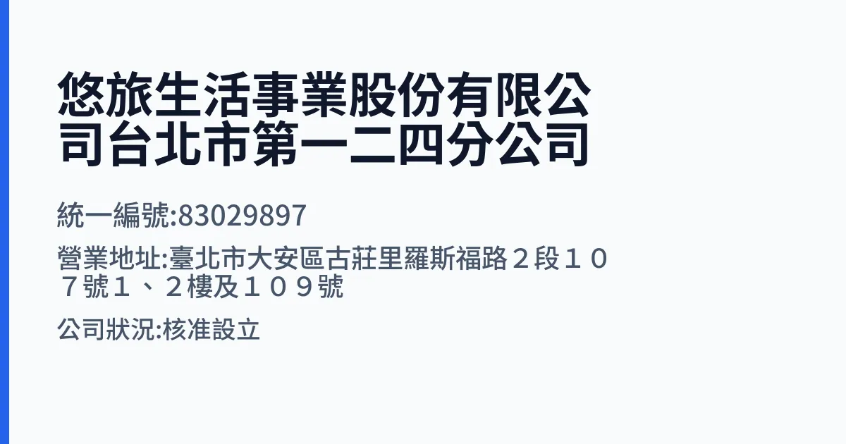 悠旅生活事業股份有限公司台北市第一二四分公司 - 統編 83029897(臺北市) 公司登記資料與營業項目詳細圖表