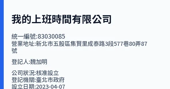 我的上班時間有限公司的照片-統編 83030085(新北市) 公司登記資料與營業項目詳細圖表